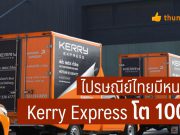 ไปรษณีย์ไทยมีหนาวเมื่อ Kerry Express โต 100% | techfeedthai