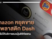 Amazon หยุดขายปุ่มพลาสติก Dash แล้วจ้า | techfeedthai