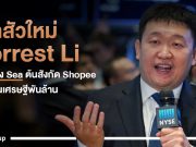 เจ้าสัวใหม่ Forrest Li ผู้ก่อตั้ง Sea ต้นสังกัด Shopee ขึ้นแท่นเศรษฐี ...