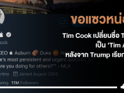 Tim Cook รีบเปลี่ยนชื่อ Twitter เป็น Tim Apple หลังจาก Donald Trump ...